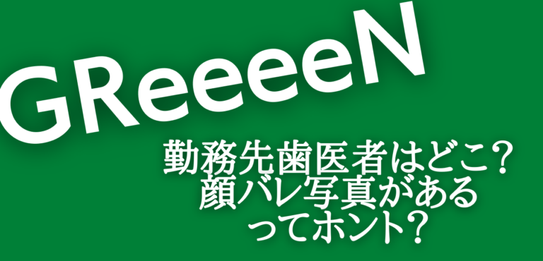 GReeeeNの勤務先歯医者は東京のどこ？素顔の顔バレ写真を発見！？ - sunny days