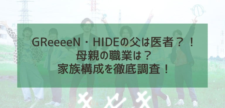 GReeeeN・HIDEの父は医者？！母親の職業は？家族構成を徹底調査！ - sunny days